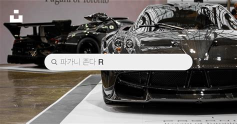 파가니 존다 R 사진 Unsplash에서 무료 이미지 다운로드