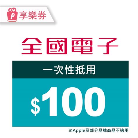 【全國電子】商品電子券100元 享樂券 Line 禮物