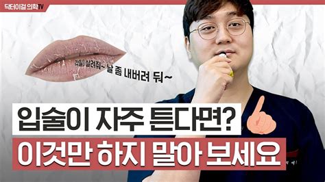 입술이 자꾸 갈라질 때 원인을 알면 립밤 안 발라도 됩니다 Youtube