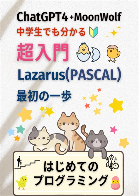 Amazon fr ChatGPT4 MoonWolf 中学生でも分かる 超入門 Lazarus PASCAL 最初の一歩