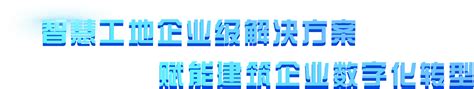 智慧工地 企业版