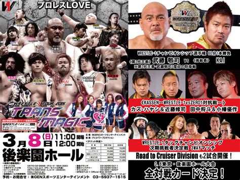 「wrestle 1 Tour 2015 Trans Magic」38東京・後楽園ホール大会全対戦カード決定のお知らせ ニュース