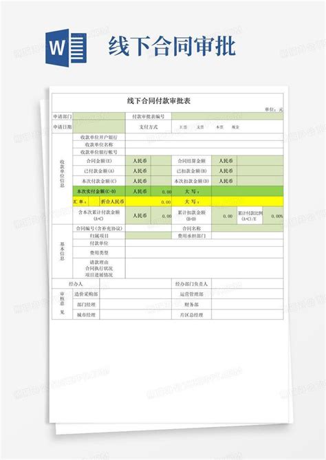线下合同付款审批表word模板下载编号lzbkjgzd熊猫办公
