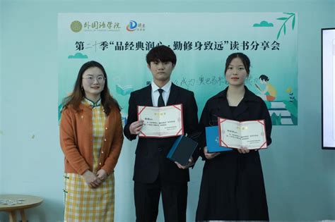 第二十季“品经典润心·勤修身致远”读书分享会顺利举办 四川文理学院外国语学院