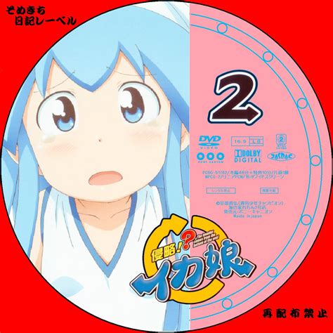 侵略！？イカ娘 レーベル そめきち日記