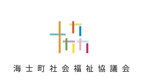 社会福祉法人 海士町社会福祉協議会