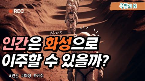 인간은 화성으로 갈 수 있을까 │ 화성 │ 인간 │ 이주 │ 시나리오 │ 만약에 │ 상상력 │ 만약 │ Youtube