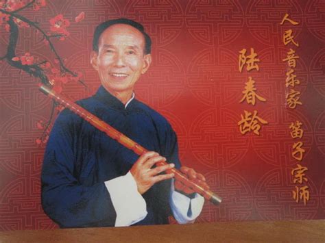 “中国笛王”陆春龄逝世老辰光