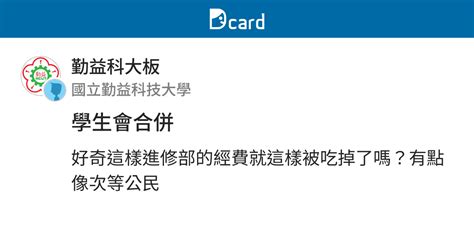 學生會合併 勤益科大板 Dcard