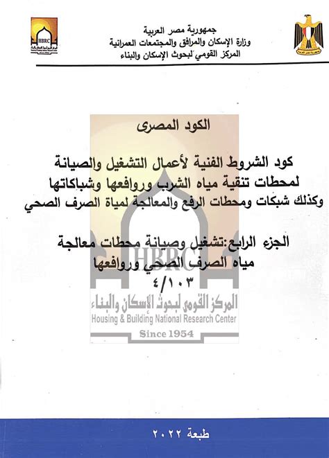 تشغيل وصيانة محطات تنقية مياه الشرب وروافعها وشبكاتها الجزء الرابع