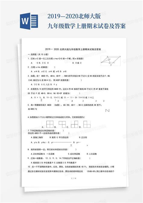 2019—2020北师大版九年级数学上册期末试卷及答案word模板下载编号ljanaynv熊猫办公