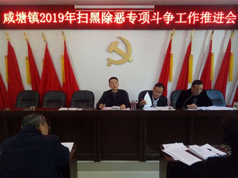 衡南县人民政府门户网站 政务公开 咸塘镇召开扫黑除恶专项斗争工作推进会 工作动态 咸塘镇召开扫黑除恶专项斗争工作推进会 乡镇动态