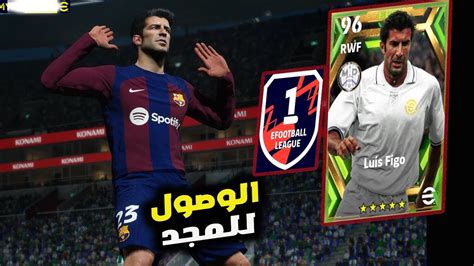 المحاولة الاخيرة للوصول للدفجن 1 🔥🔥 قبل صدور بيس 2024 😱 Efootball2023