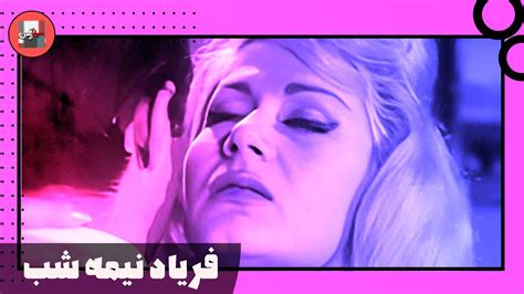 فیلم فریاد نیمه‌ شب ۱۳۴۰ نسخه کمتر دیده شده Youtube
