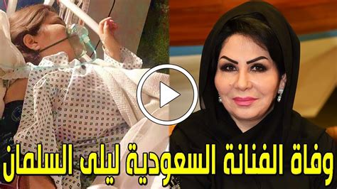 شاهد بالفيديو وفاة الفنانة السعودية ليلي السلمان منذ قليل في المستشفي