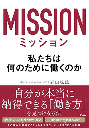 『ミッション 私たちは何のために働くのか』｜感想・レビュー・試し読み 読書メーター