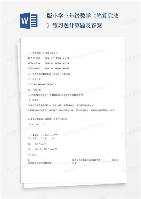 New 人教版小学三年级数学《笔算除法》练习题计算题及答案word模板下载 编号lrmaybme 熊猫办公