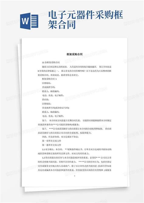 框架采购合同word模板下载编号qkoboxgg熊猫办公