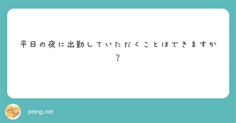 平日の夜に出勤していただくことはできますか？ Peing 質問箱
