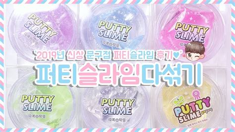 문구점 신상 퍼티슬라임 다섞기♥ 2019년 신상퍼티 5가지색 2018년도 퍼티와비교 문구점신상 24000원 문구점후기