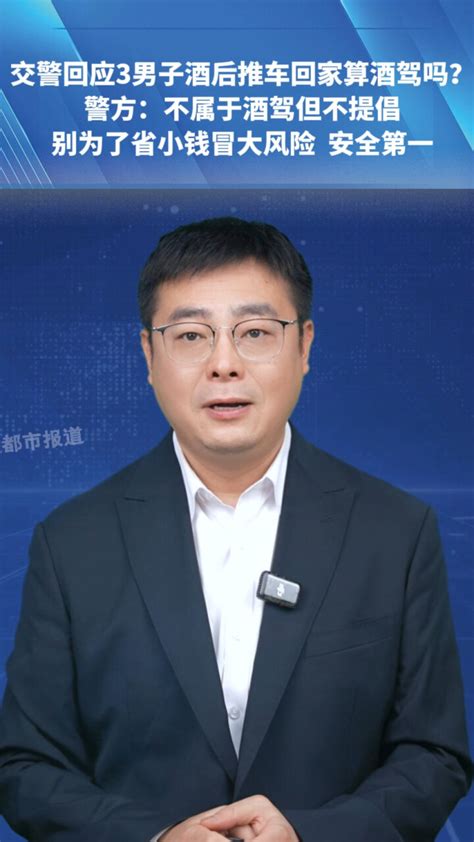 交警回应3男子酒后推车回家算酒驾吗？警方：不属于酒驾但不提倡别为了省小钱冒大风险 安全第一 腾讯新闻