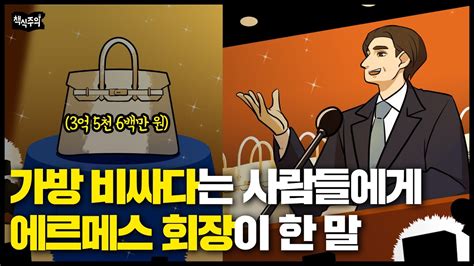 가방이 너무 비싸다는 사람들에게 에르메스 회장이 한 말 Youtube