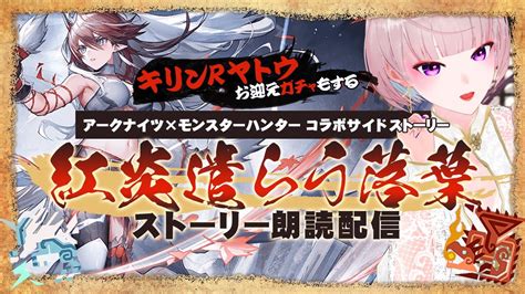 アークナイツ】モンハンコラボ『紅炎遣らう落葉』 ストーリー朗読【明日方舟arknights】 Youtube