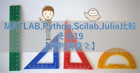 Matlabpythonscilabjulia比較 その19【行列演算②】 シミュレーションの世界に引きこもる部屋