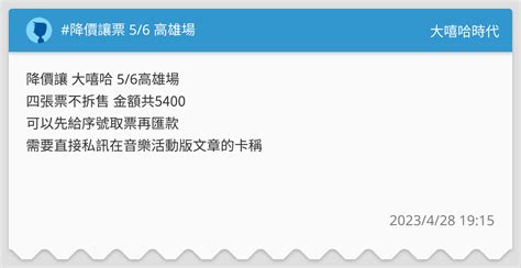 降價讓票 5 6 高雄場 大嘻哈時代板 Dcard