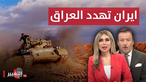 ايران تهدد العراق عسكريا و الكويت تتحرك ضد العراق دوليا الحصاد