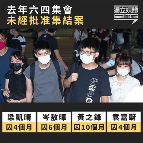 【六四集會案 黃之鋒岑敖暉等囚4至10個月】 獨立媒體