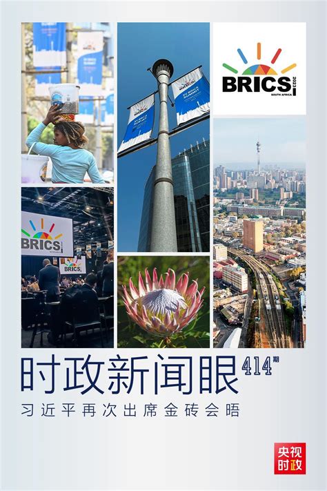 时政新闻眼丨再次出席这一重要会晤，习近平这样擘画金砖合作未来凤凰网资讯凤凰网