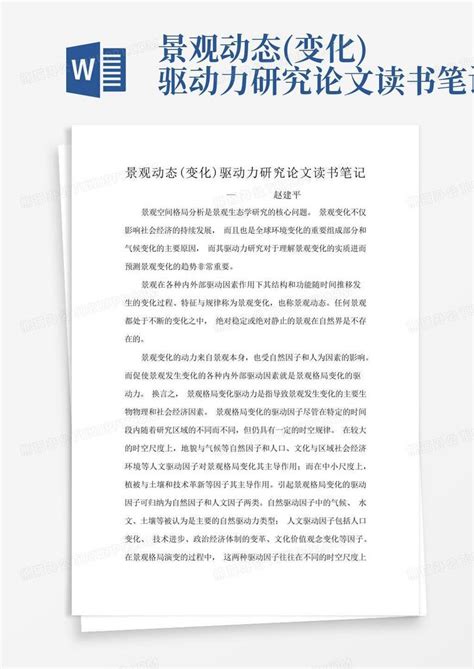 景观动态变化驱动力研究论文读书笔记 Word模板下载编号lanopvyd熊猫办公