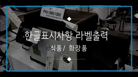 한글표시사항 라벨 한글표시사항 스티커 화장품 식품 라벨 컬러프린터 Youtube