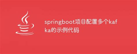 Sample Code For Springboot Project To Configure Multiple Kafka
