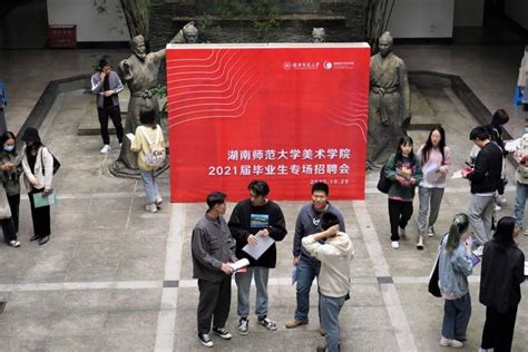 湖南师范大学美术学院2021届毕业生专场招聘会回顾 搜狐大视野 搜狐新闻