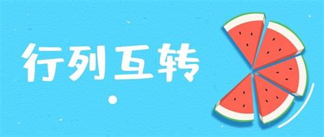 Excel行列互转 多列转一列、多行转一行、一列转多列、一行转多行 知乎