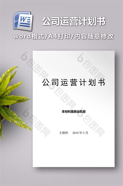 公司运营计划书模板下载 包图网