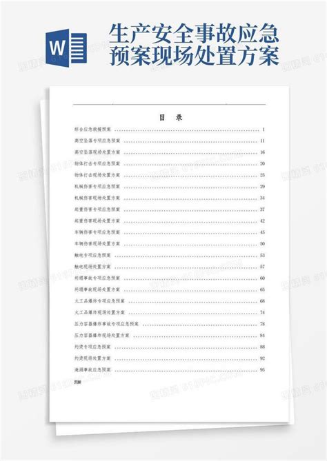 应急处置预案及现场处置方案word模板免费下载编号vw4alwmy9图精灵