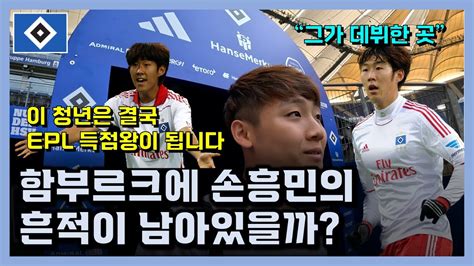 손흥민이 데뷔한 함부르크 경기장 그의 흔적을 찾을 수 있을까 독일 축구 여행 3 Youtube