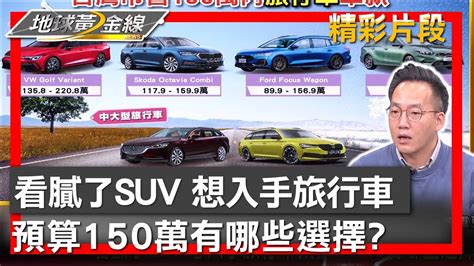 看膩了suv 想入手旅行車預算150萬有哪些選擇 地球黃金線 20240118 24 Youtube