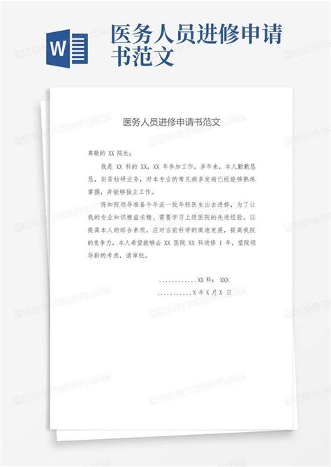 医务人员进修申请书范文word模板下载编号qvzmzrmk熊猫办公