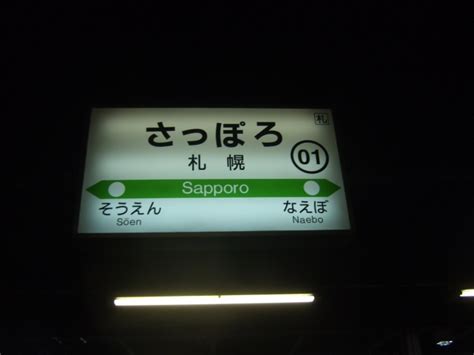 鉄レコ写真6駅名看板 乗車記録乗りつぶし「札幌駅から新札幌駅2010年08月21日」 By たひおさん レイルラボraillab
