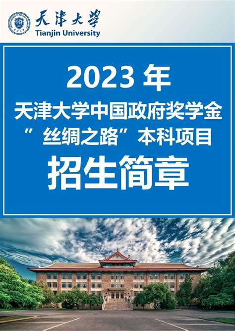 马来西亚留华同学会 🎓 探索世界，共铸未来！天津大学中国政府奖学金“丝绸之路”本科项目现已开放申请！🌍🚀 🌟