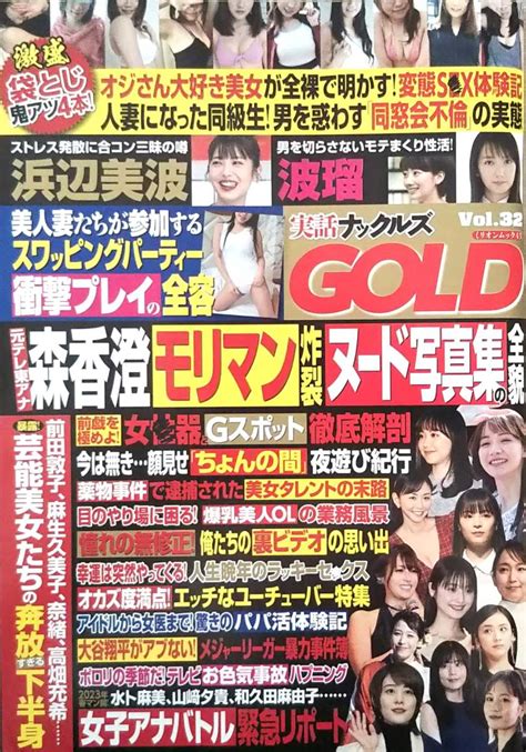 【目立った傷や汚れなし】【2023年6月号★実話ナックルズgoldゴールドvol 32★送料111円～】猫宮あすか 白浜さち 白川のぞみ 沢