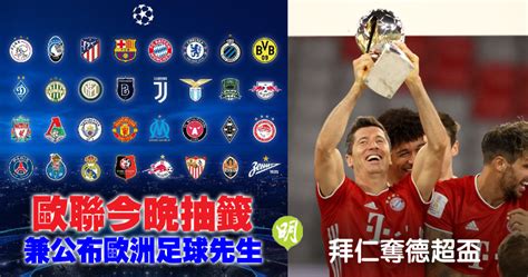 歐聯｜分組賽今晚抽籤 拜仁踏衛冕路前挫蜂兵 奪德超盃今年擸5冠 1901 20201001 體育 即時新聞 明報新聞網