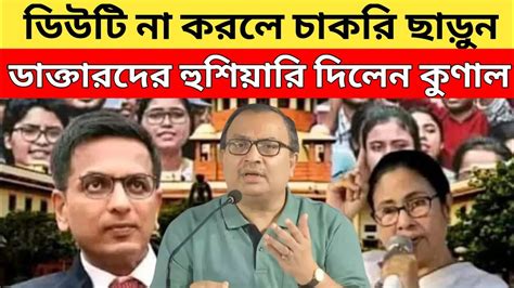 ডিউটি না করলে চাকরি ছাড়ুন ডাক্তারদের হুঁশিয়ারি কুণাল ঘোষের। Youtube