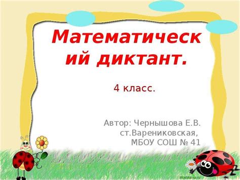 Математический диктант 4 класс презентация доклад проект скачать