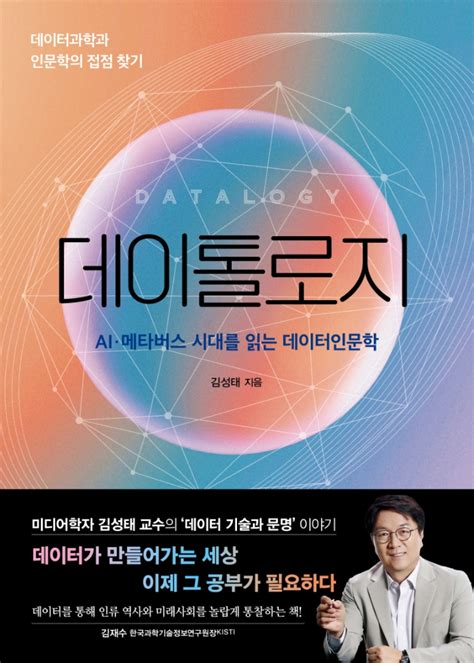 Ai·메타버스 시대 데이터인문학을 읽다 노컷뉴스