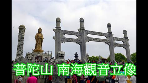 201705寧波普陀山 南海觀音立像1 觀世音菩薩 浙江旅游 超凡旅行社 YouTube